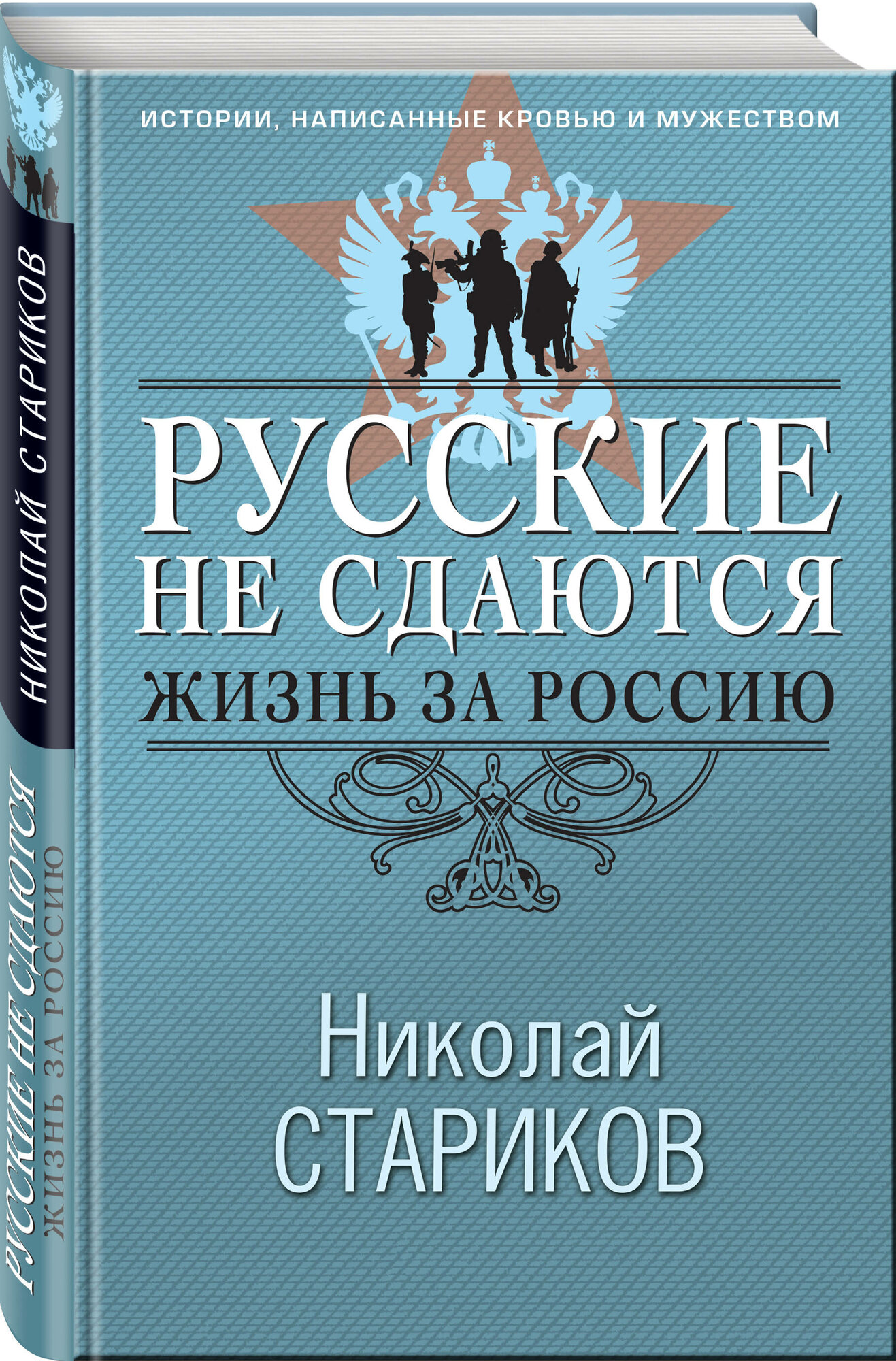 Стариков Н. В. Русские не сдаются: жизнь за Россию