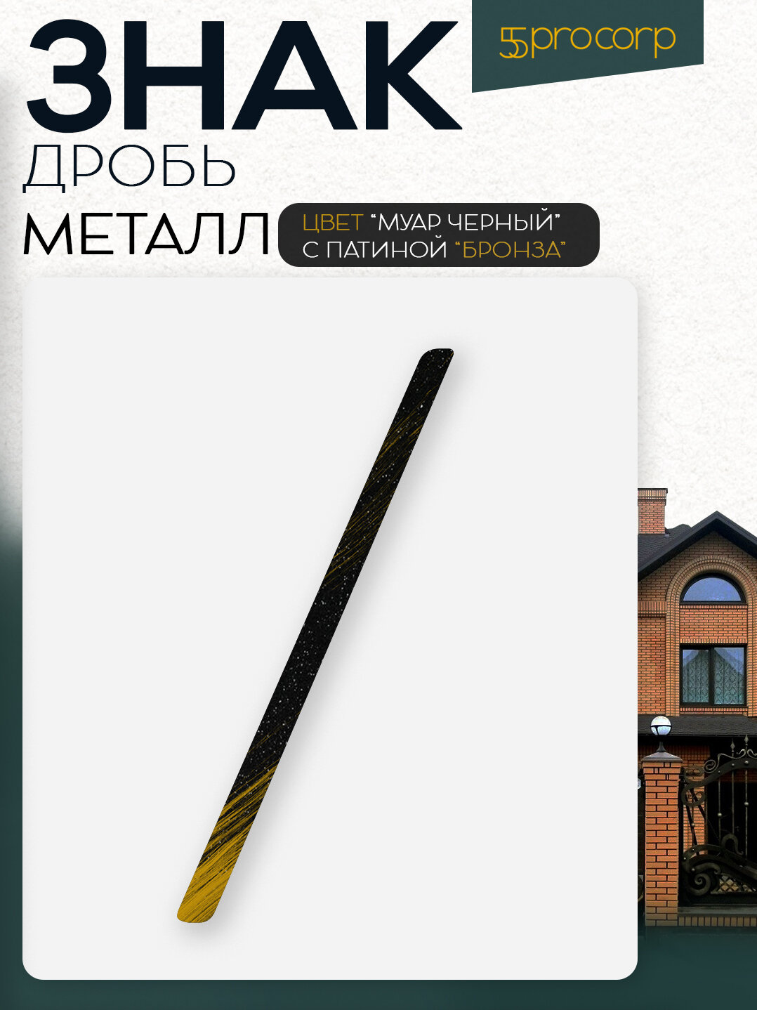 Знак из комплекта на дом "Дробь" KUGRAV. Цвет черный. Патина бронза. Цифры на дом, фасад, дверь. Номер дом, этаж, дача, гараж. Декор