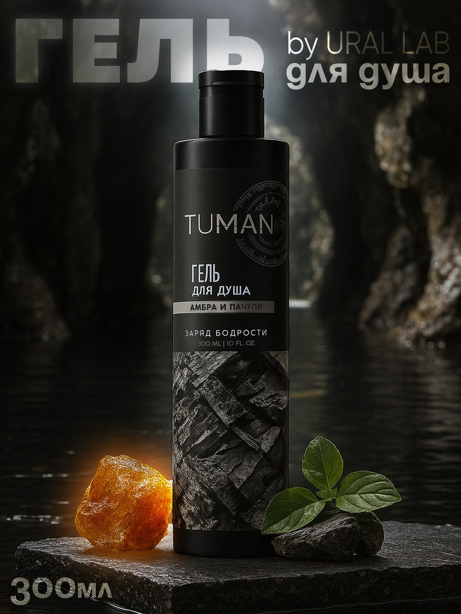 Парфюмированный гель для душа и тела, мужской увлажняющий, аромат амбра и пачули, 300 мл