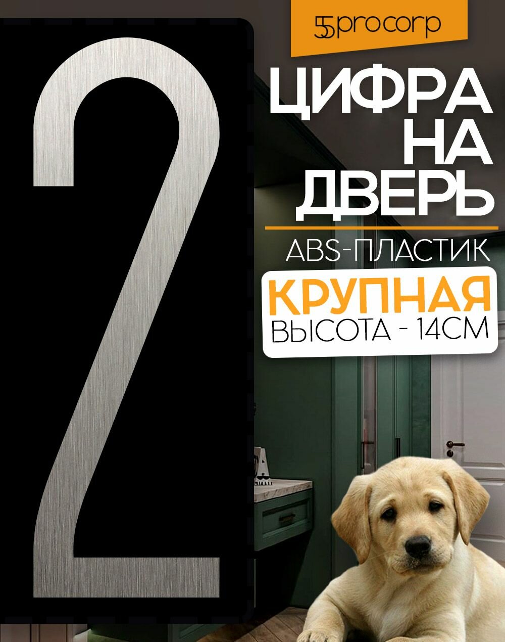 Цифра "2" на дверь квартиры самоклеящаяся. Цвет "Серебро"