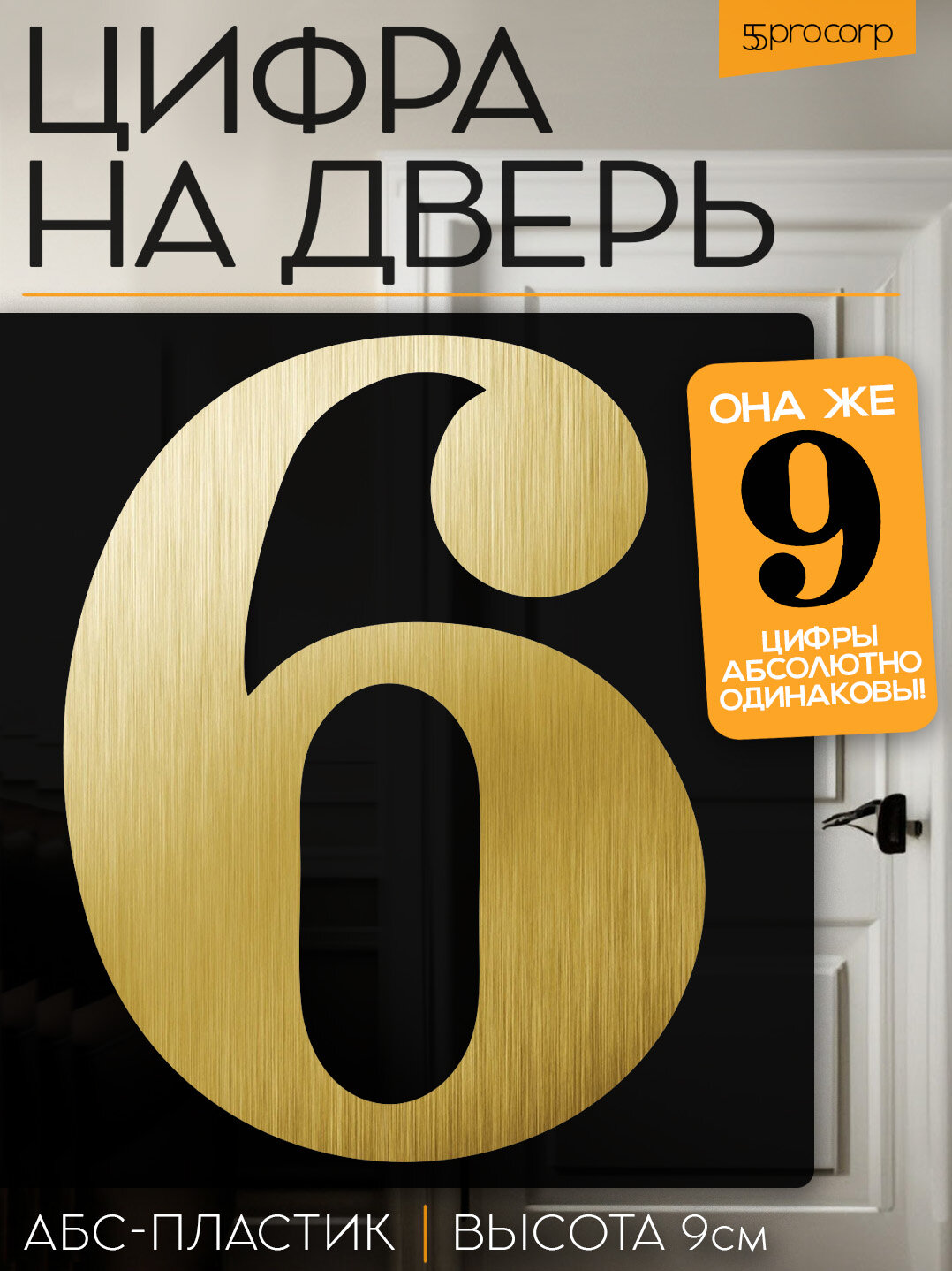 Цифра на дверь "6" Цвет "Золото". Самоклеящаяся на входную дверь квартиры