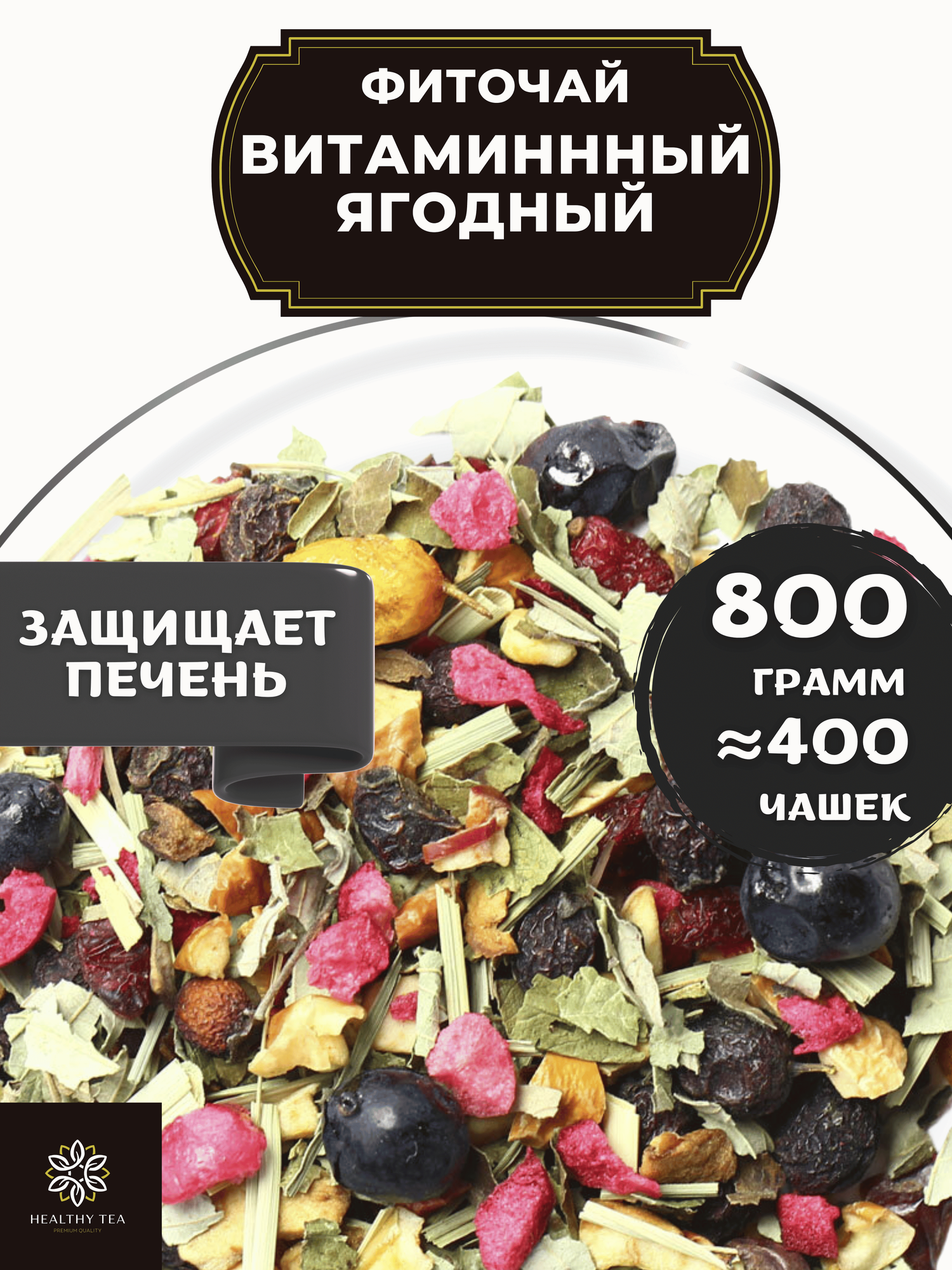 Фиточай с шиповником Витаминный Ягодный от Полезный чай / HEALTHY TEA, 800 г