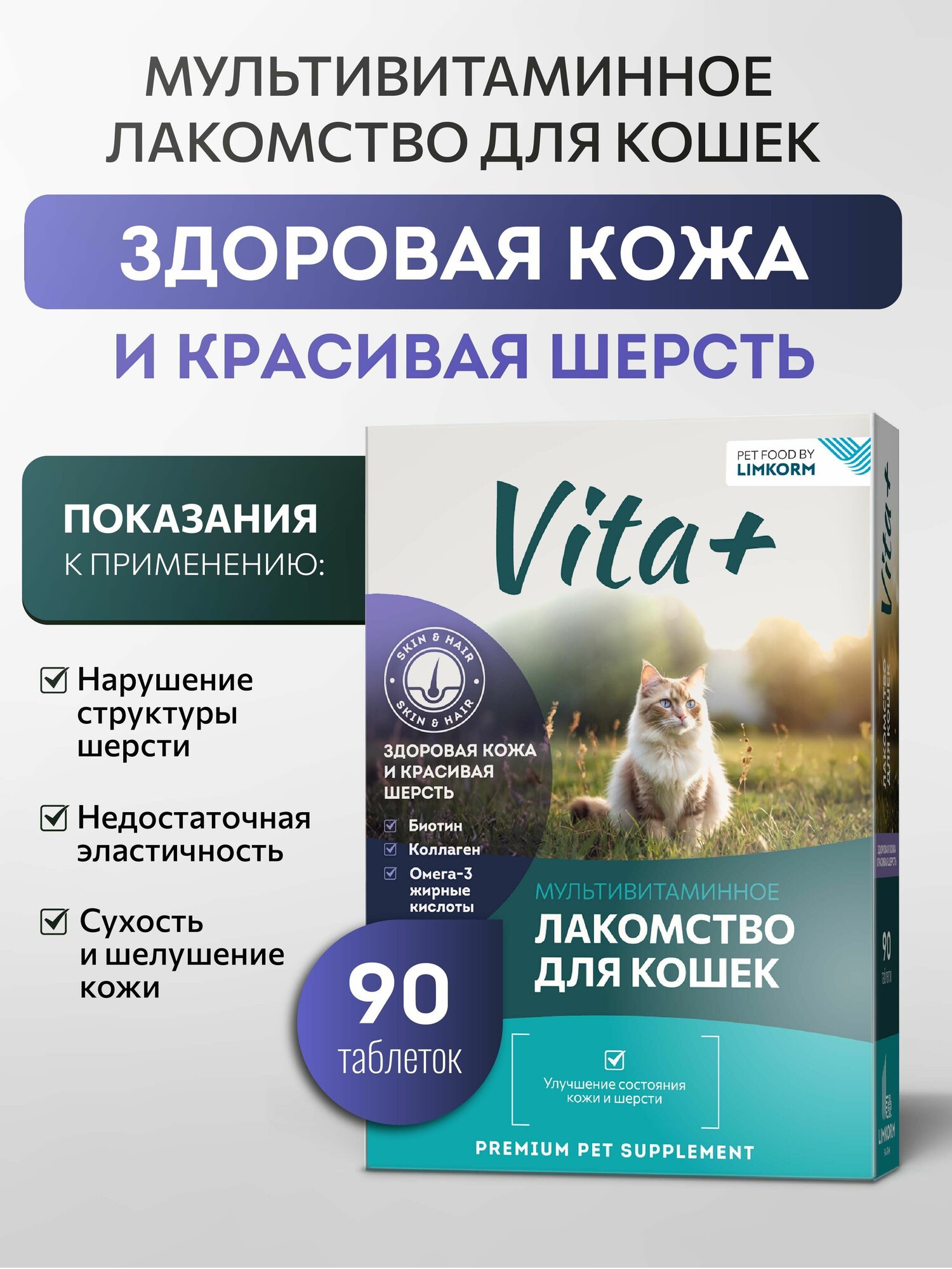 Vita+ мультивитаминное лакомство для кошек Здоровая кожа и красивая шерсть, 90 таблеток