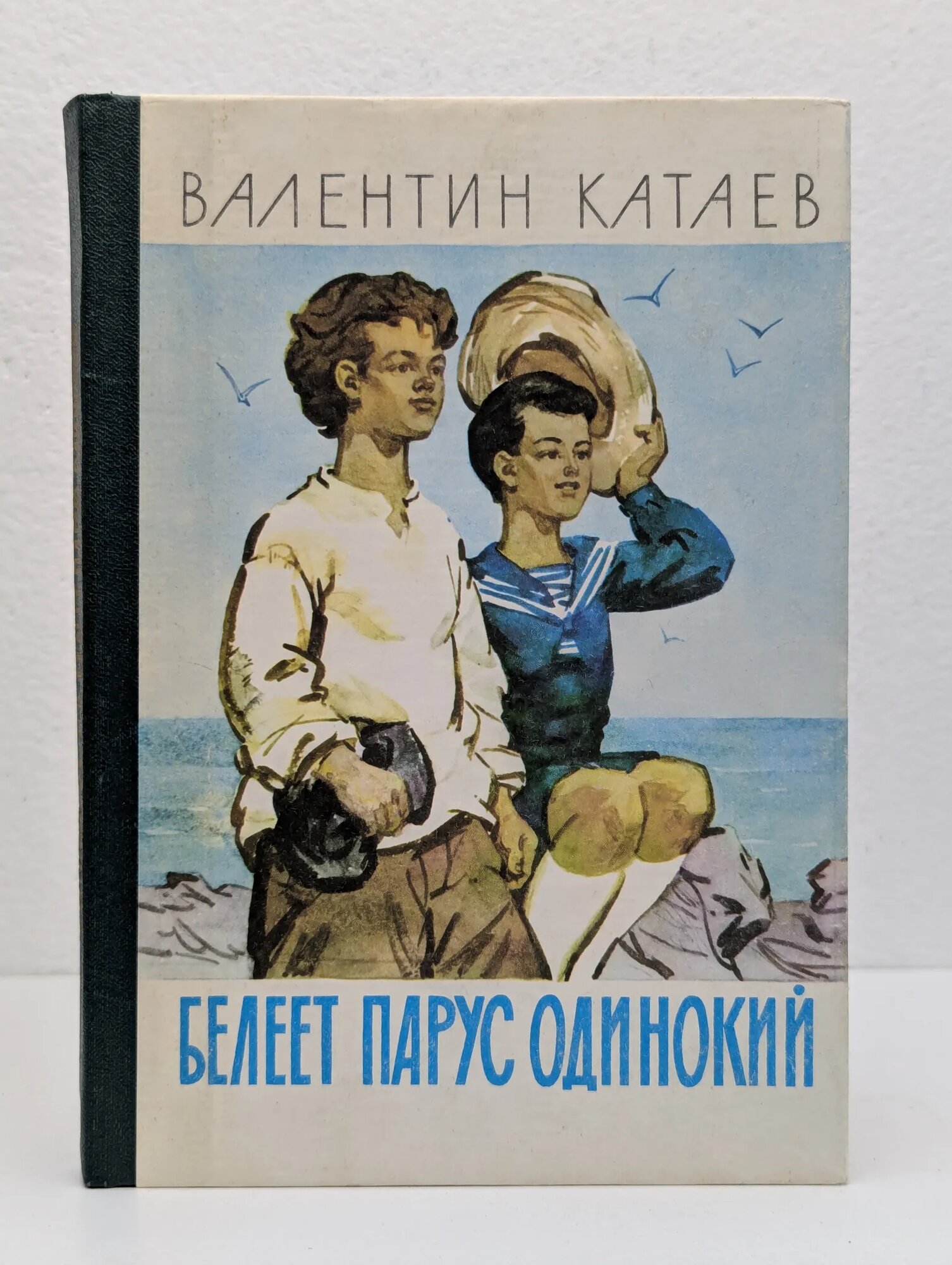 Белеет парус одинокий Катаев Валентин Петрович 1984
