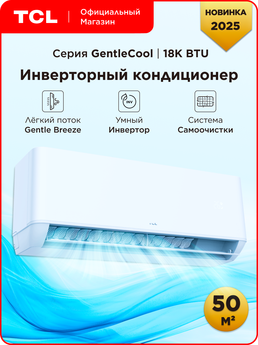 Инверторная сплит-система TCL GentleCool 18K BTU TAC-TP18INV/R