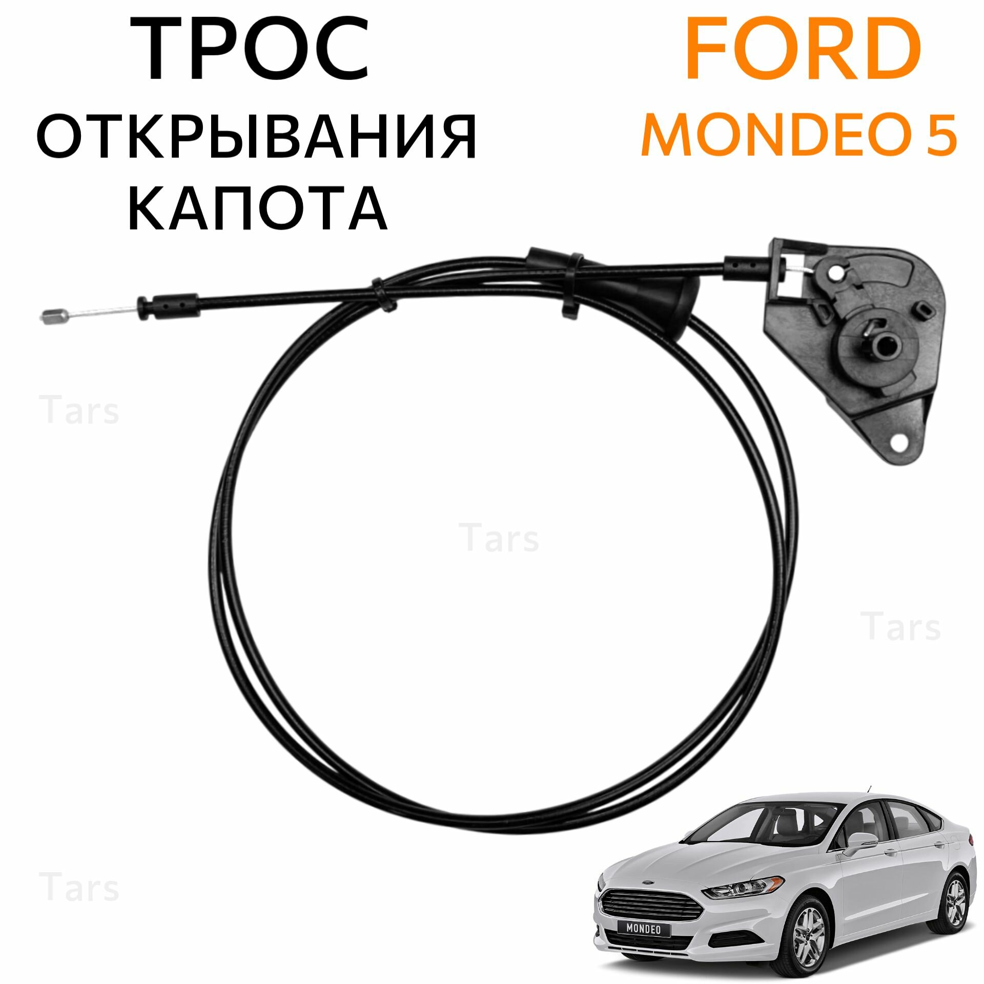 Трос открывания капота для Ford Mondeo 5