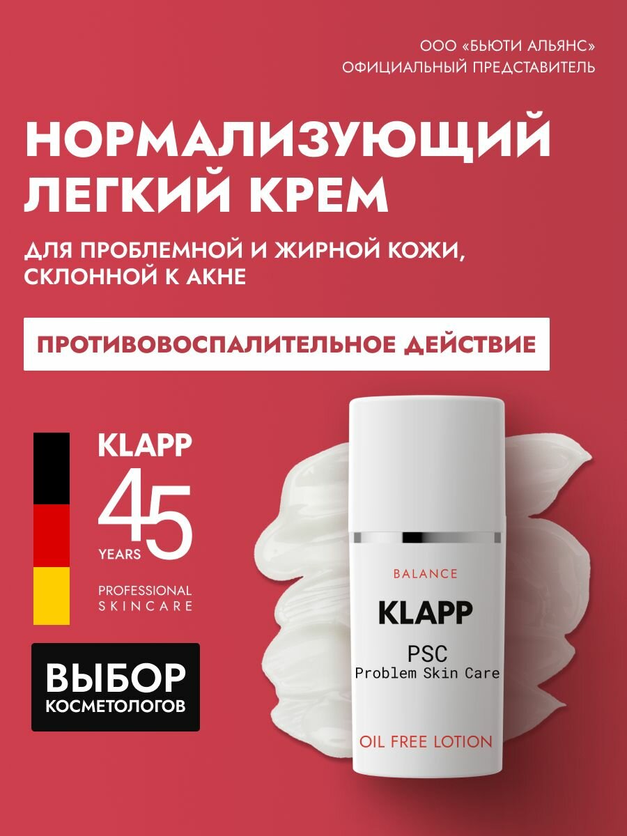 KLAPP Cosmetics Нормализующий крем PSC PROBLEM SKIN CARE Oil Free Lotion , 30 мл