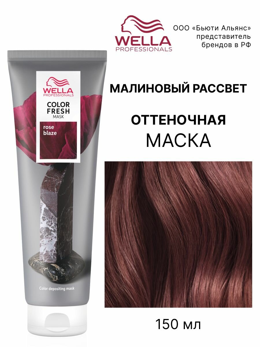 Оттеночная маска Wella Professionals Color Fresh Mask Rose Blaze (Малиновый рассвет), 150 мл