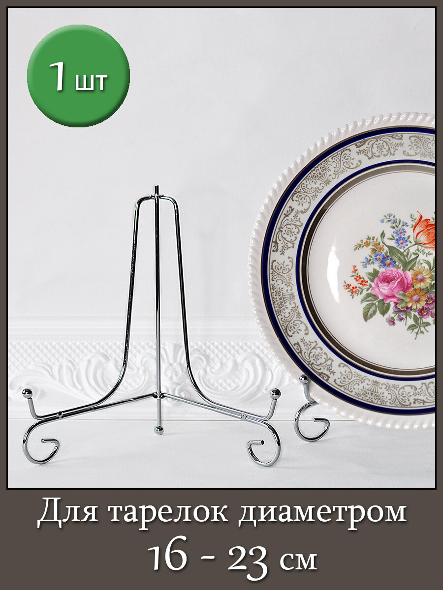 Держатель (подставка) для декоративной тарелки, фоторамки, книги, высота 14.5 см