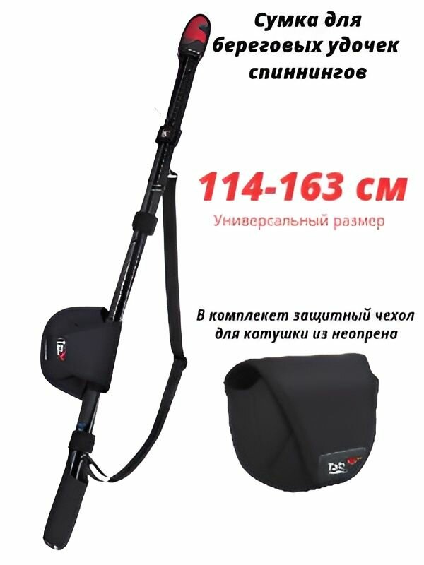 Стяжка для удочки / сумка для береговых удочек спиннингов , на плечо, 114-163 см. с чехлом для катушки