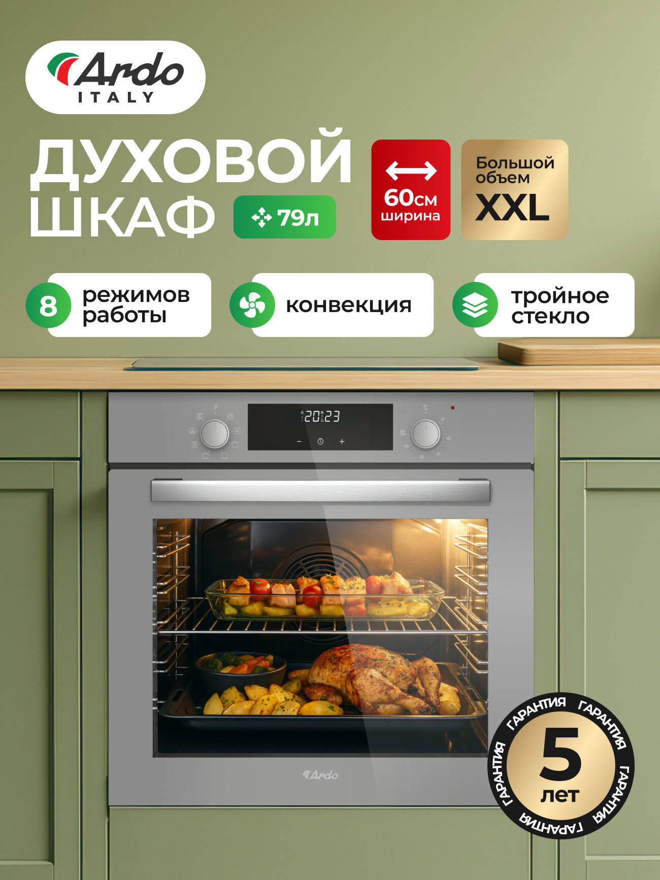 Духовой электрический шкаф Ardo BO28ES2 60см, 79 л, 8 режимов, конвекция, дисплей, три стекла