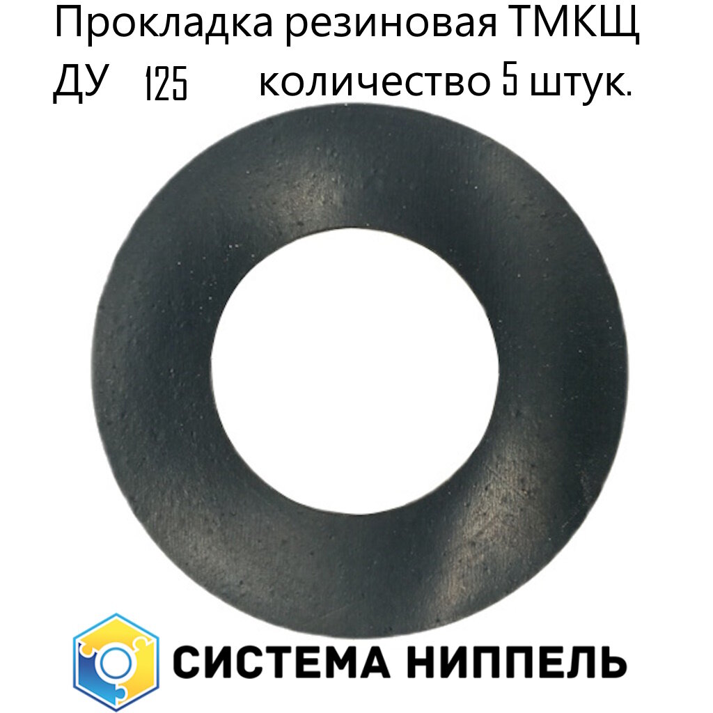 Прокладка А 125 (10-16) фланцевая 132 х 191 х 2 мм резина чёрная тмкщ 5 шт система ниппель