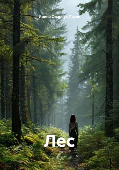 Лес [Цифровая книга]