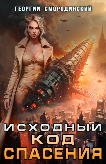 Исходный код спасения [Цифровая книга]