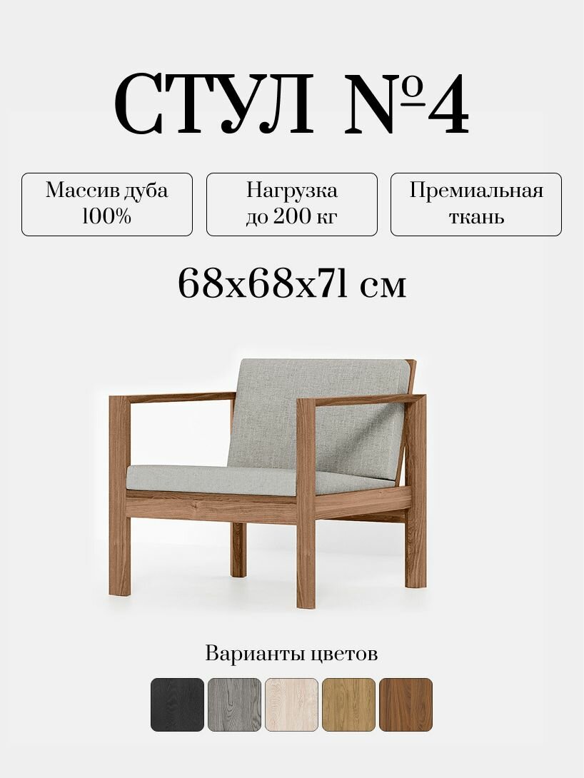 Кресло из массива дуба с подушками. Стул из дуба Стул №4