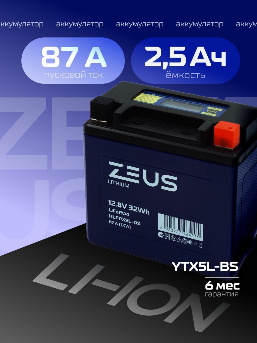 Мото-аккумулятор ZEUS LITHIUM 32Wh 2.5Ач обратная полярность (HLFPX5L-DS, YTX5L-BS)