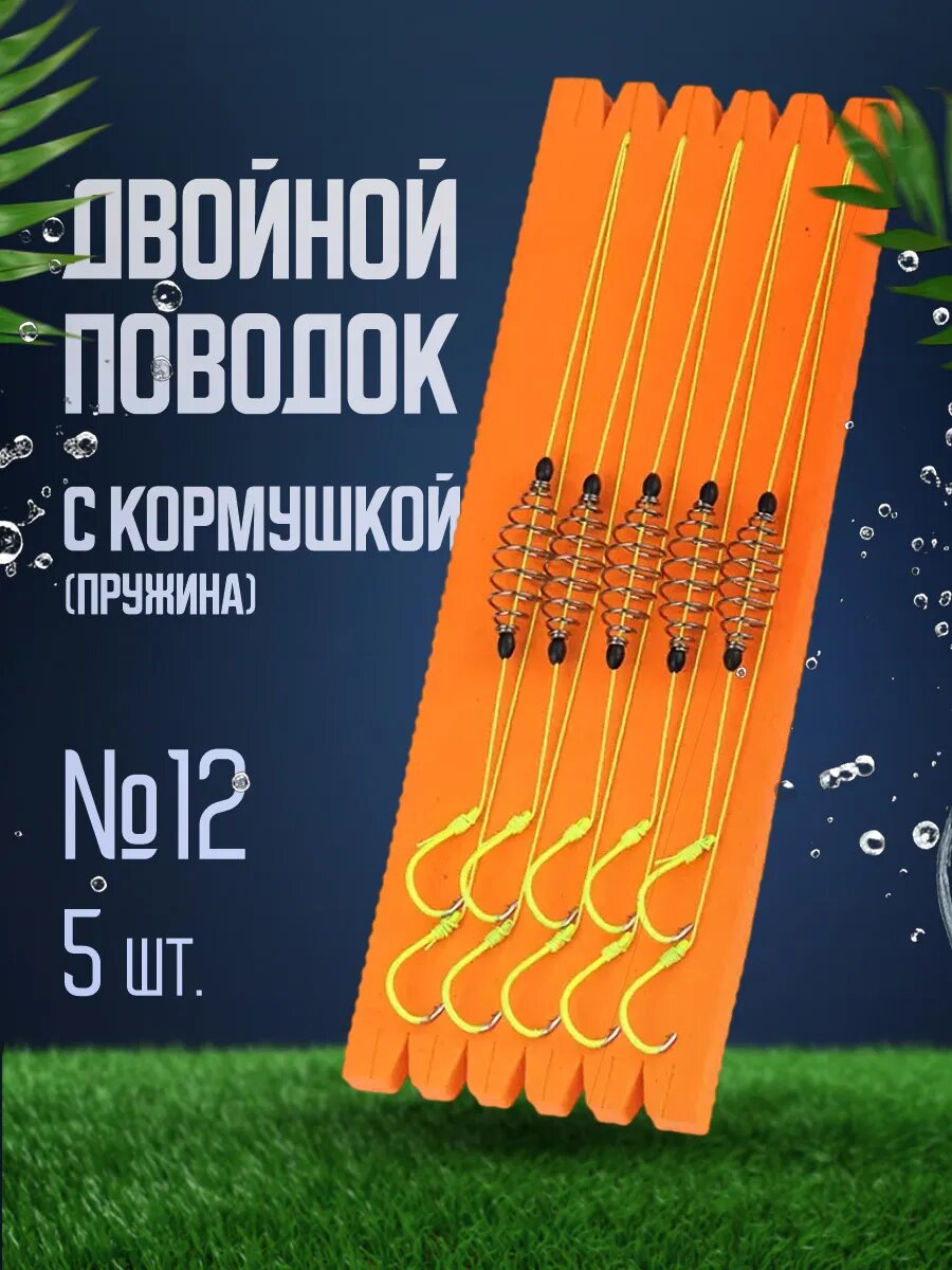 Двойной поводок, для рыбалки методом Херабуна/рыбная ловля, с кормушкой, 5шт
