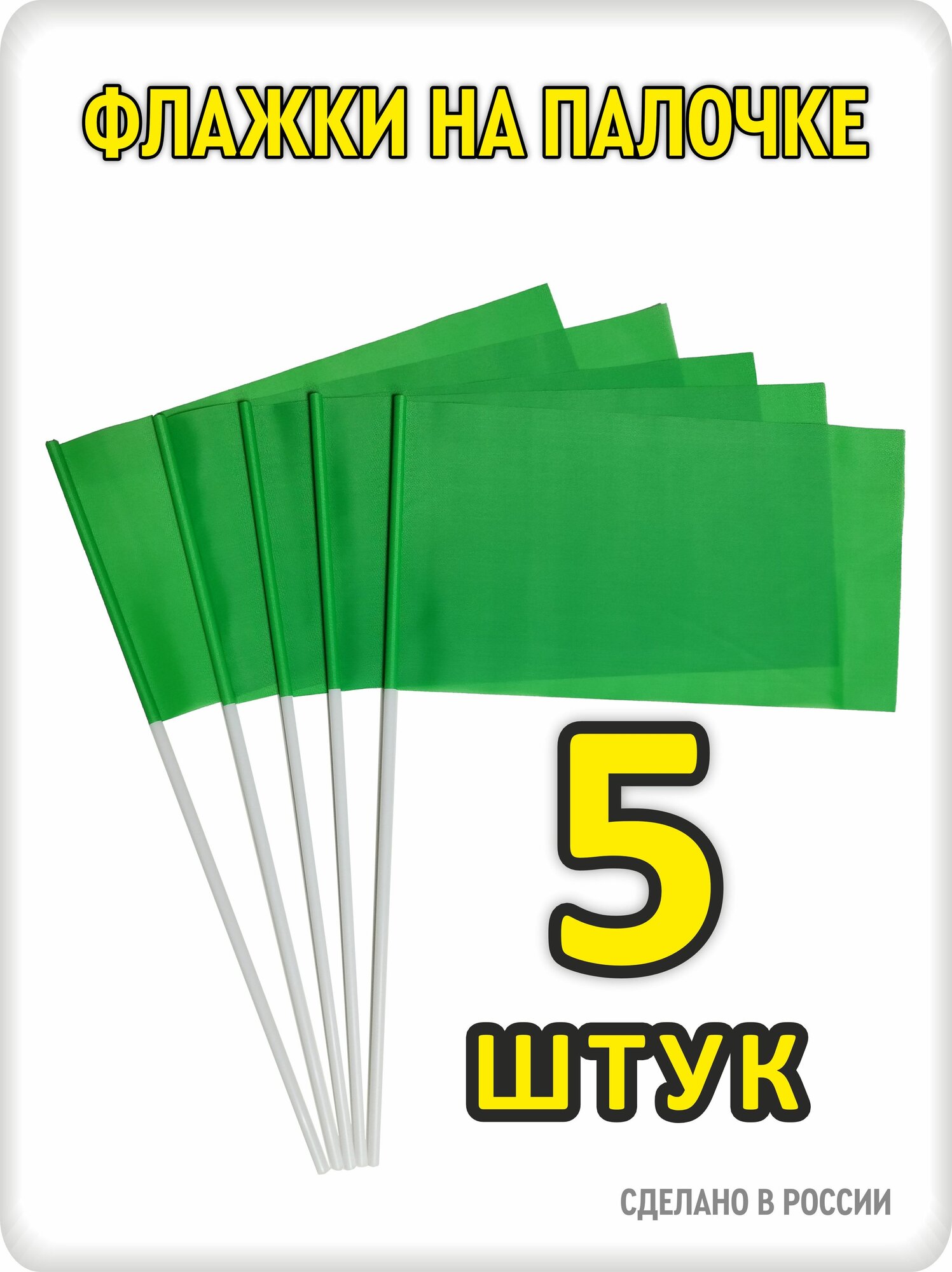 Флажки на палочках зелёные комплект 5 штук для школы и соревнований