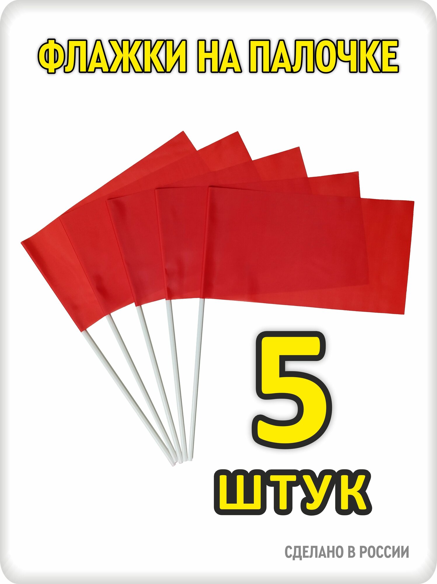 Флажки на палочках красные комплект 5 штук для школы и соревнований