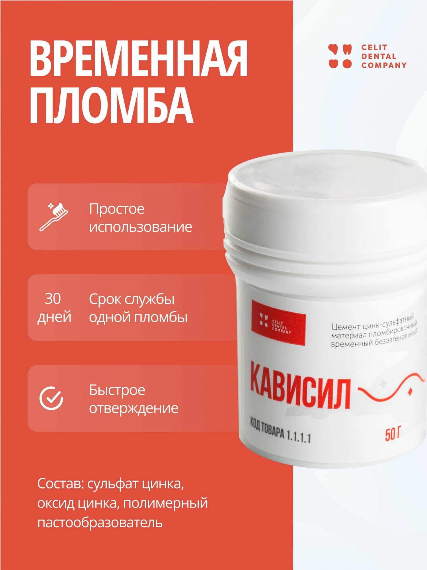 Кависил, для временного пломбирования 50г, Целит