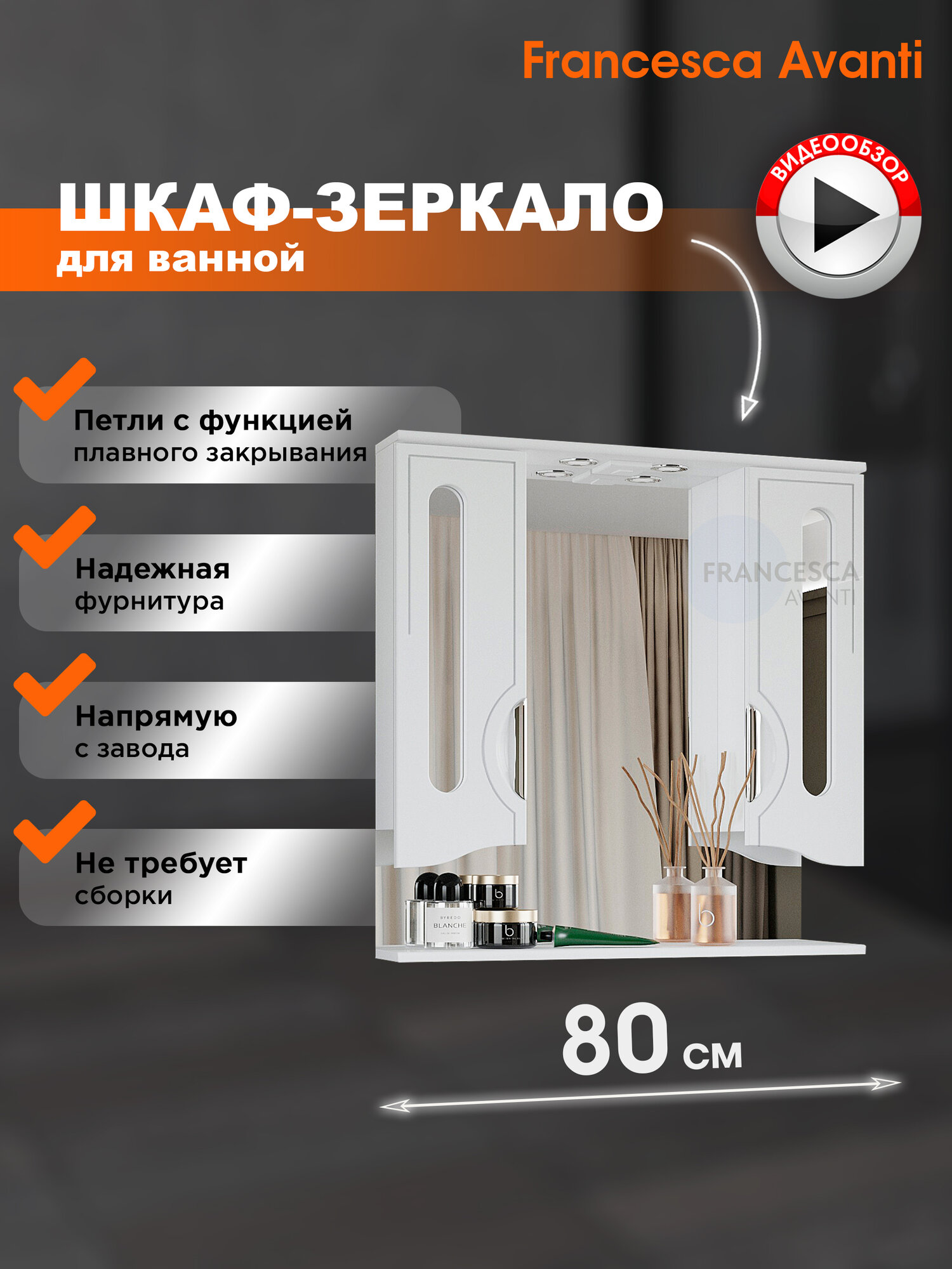 Зеркало в ванную Francesca Avanti Инфинити 80 со шкафчиками, с подсветкой и розеткой