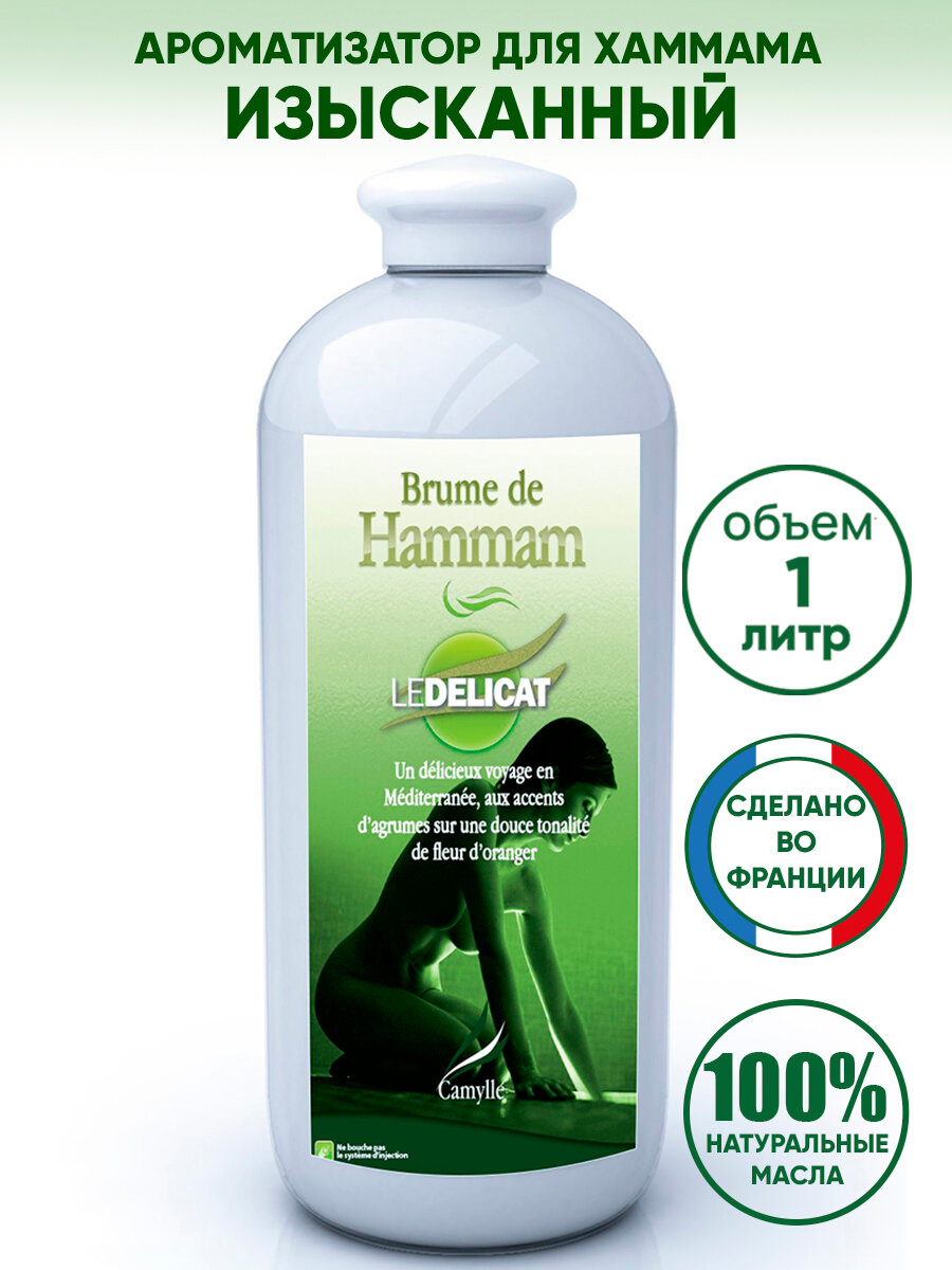 Ароматизатор для хамама/хаммама Изысканный CAMYLLE (Франция), 1 литр