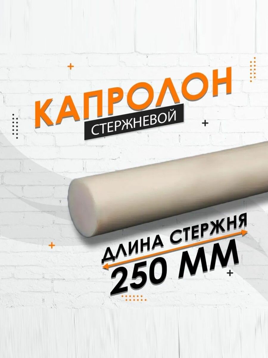 Капролон стержневой ф20 мм 1 шт. (250мм)
