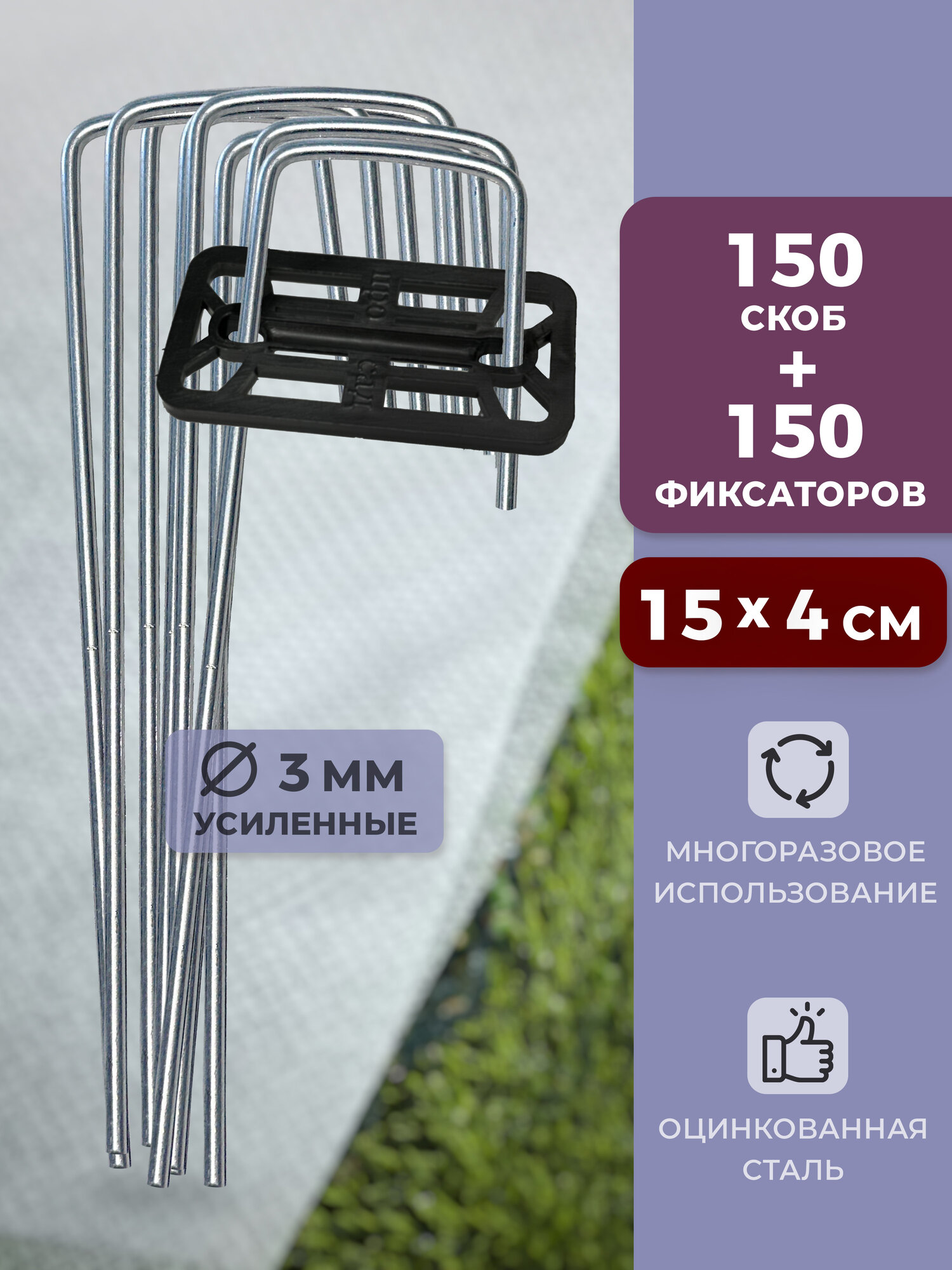 Скобы садовые колышки (150 шт) с фиксаторами (150 шт.), Body Pillow