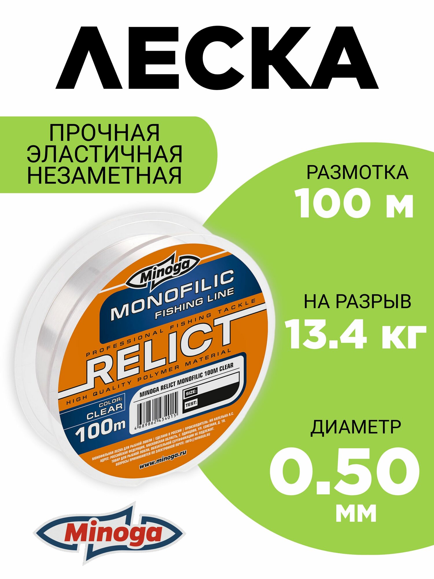 Леска монофильная Minoga RELICT CLEAR, 100 м, d 0.50 мм, тест 13.4 кг прозрачная рыболовная, основная и для поводков