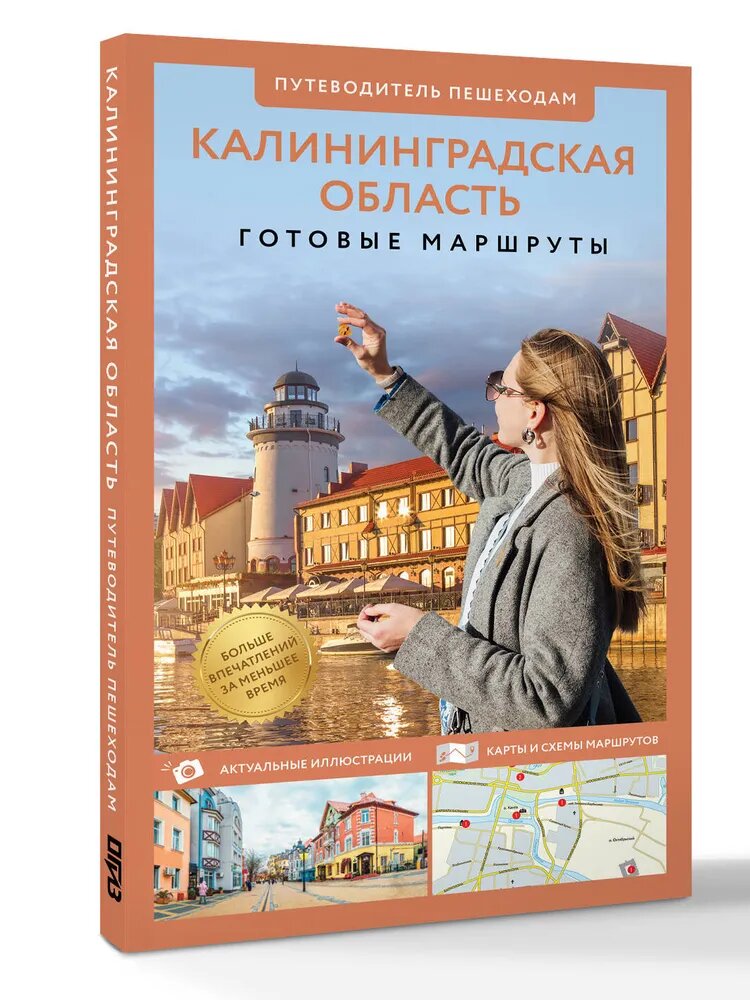 Калининградская область Готовые маршруты Путеводитель пешеходам Книга Жукова А 12+