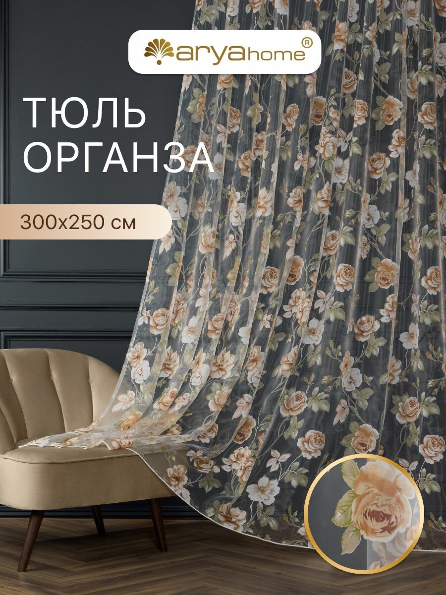 Тюль органза с рисунком 300x250 Arya Roza на кухню, в зал, для спальни, гостиной, детской комнаты