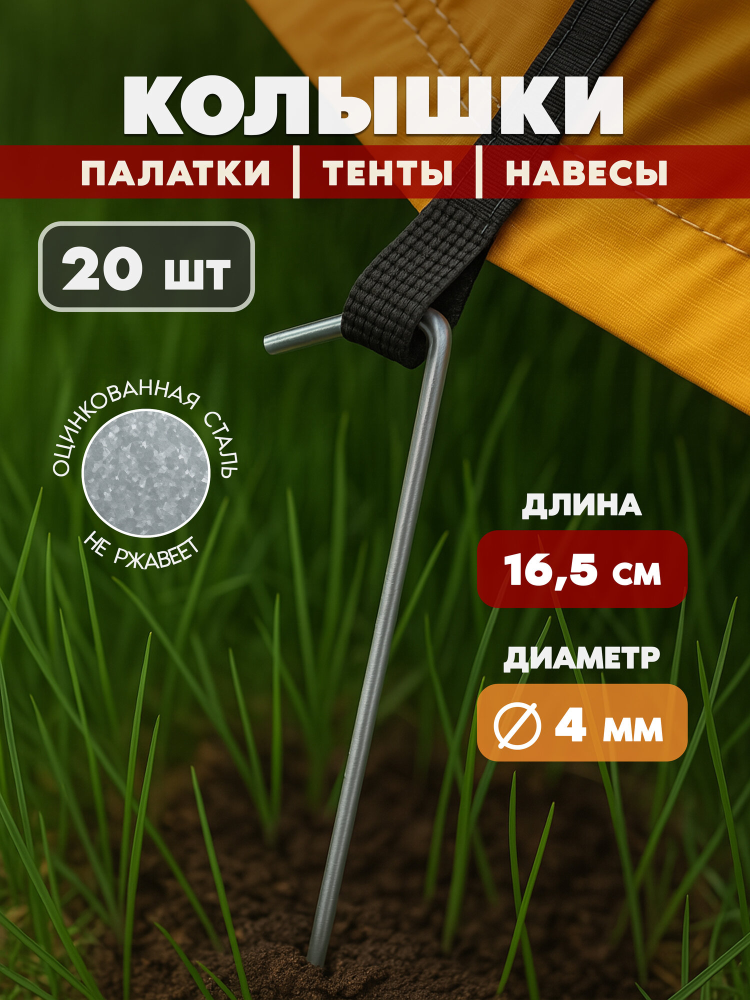 Колышки металлические для палатки 20 шт, 16,5 см, Body Pillow