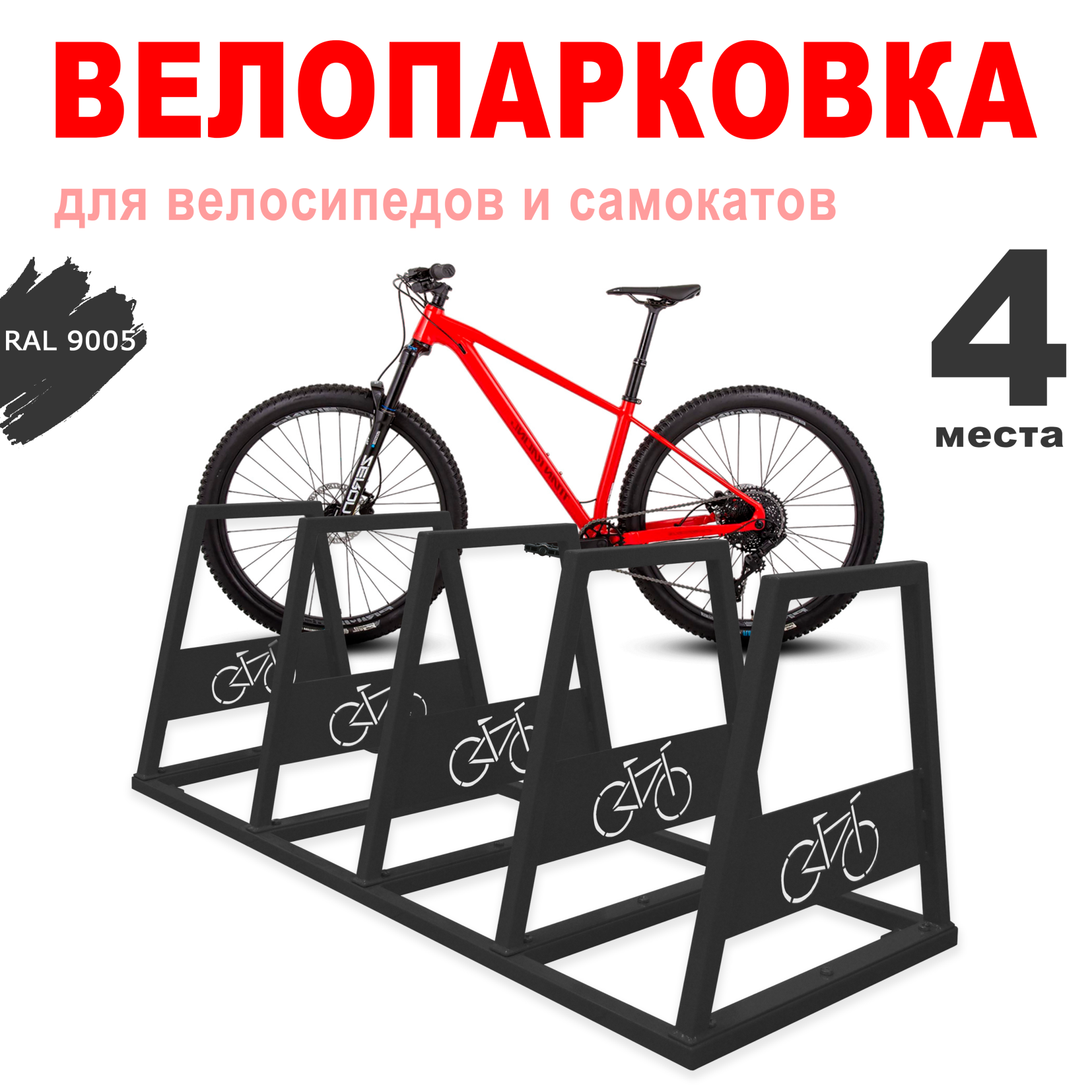 Велопарковка (стойка, подставка) для велосипедов, самокатов, металлическая , черная