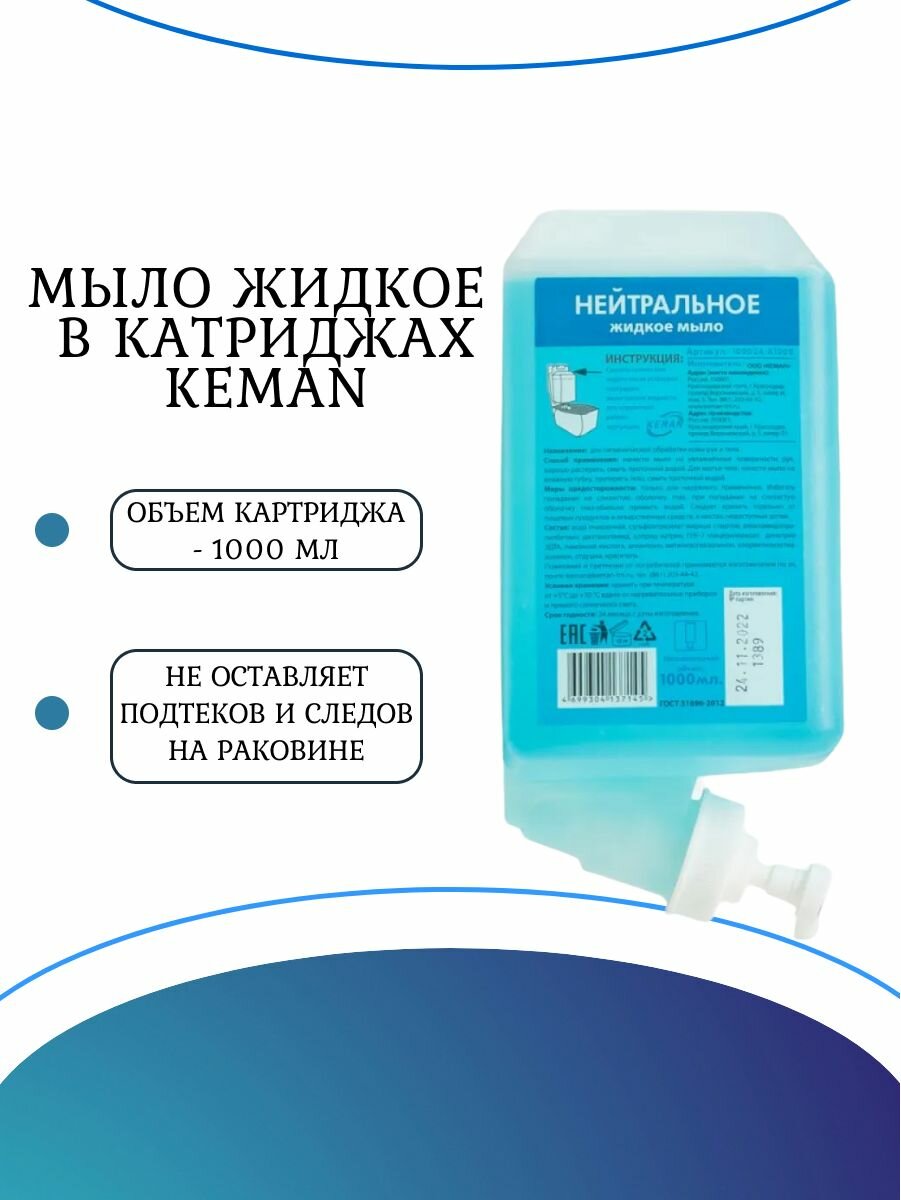 KEMAN Мыло жидкое в картридже A4 100024-A1000 для диспенсеров, 1 л. - 6 штук