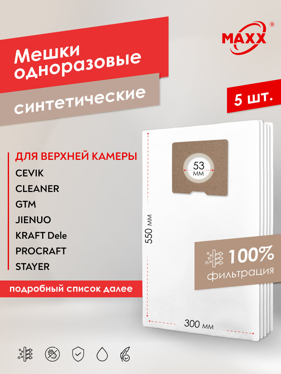 Мешки для пылесоса CEVIK, CLEANER, GTM, JIENUO, KRAFT Dele, PROCRAFT, STAYER одноразовые
