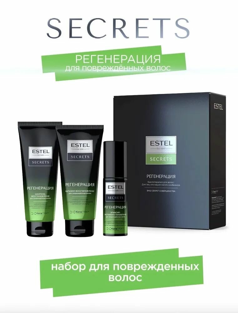 ESTEL Набор SECRETS для поврежденных волос, (Шампунь, бальзам и эликсир)/ регенерация
