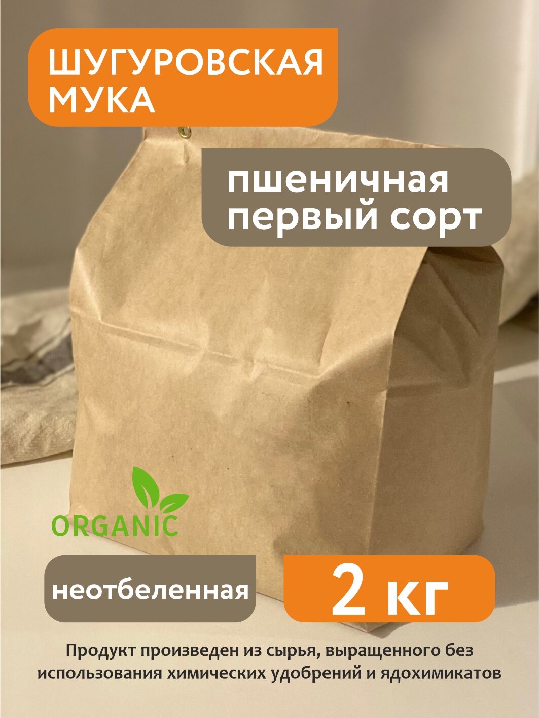БИО Мука пшеничная первый сорт Шугуровская, 2 кг