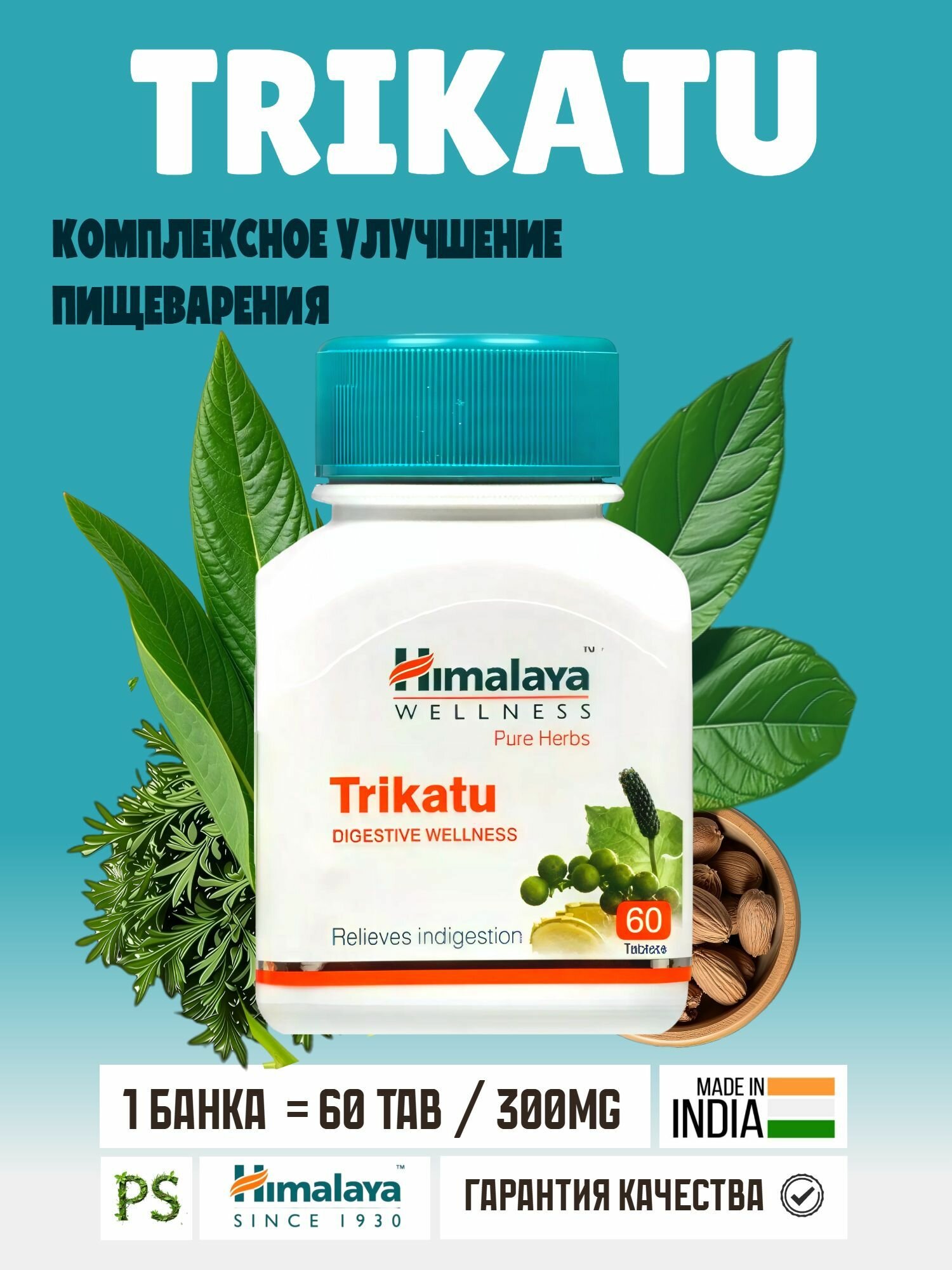 Трикату Хималая (Trikatu Himalaya) комплексная пищевая добавка для улучшения пищеварения, 60 таблеток