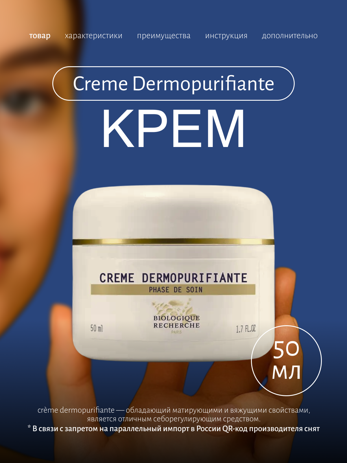 Очищающий крем для лица CREME DERMOPURIFIANTE