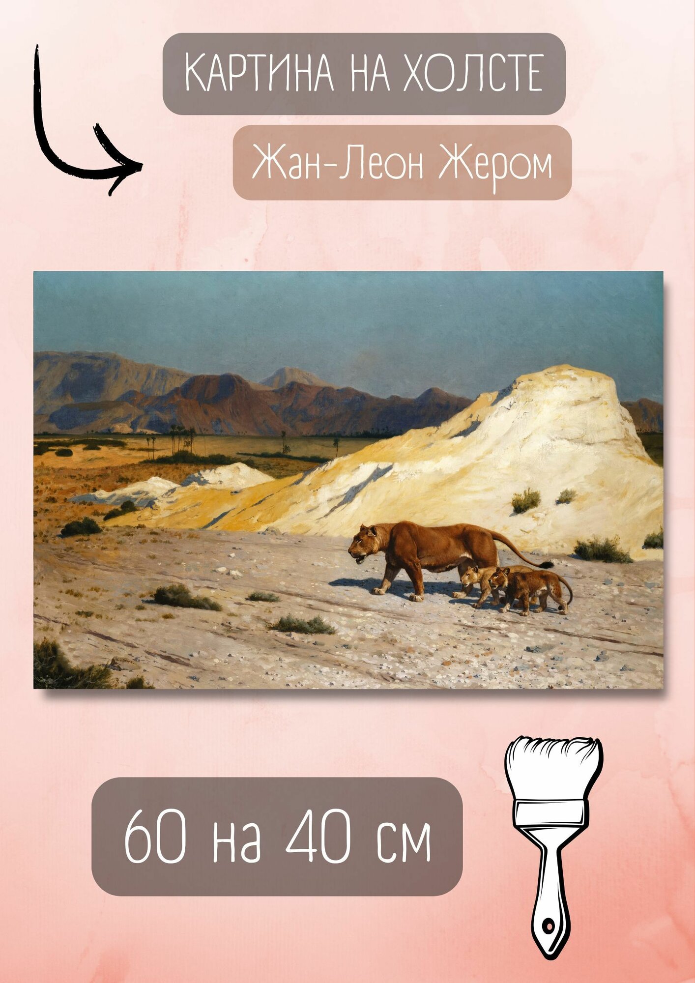 Жером Жан-Леон "Львица с детенышами". Картина 60х40 см на холсте