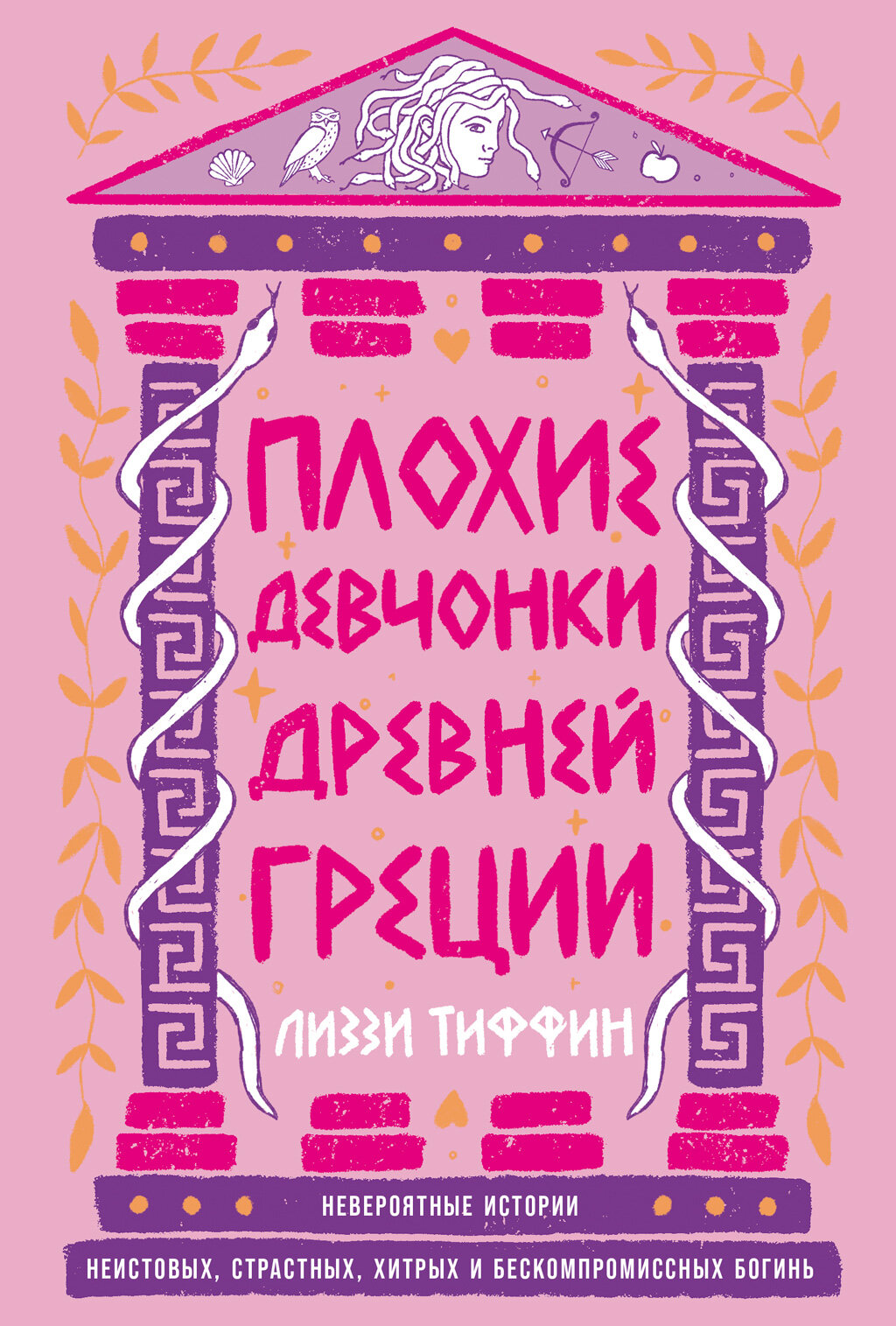 Плохие девчонки Древней Греции: Невероятные истории неистовых, страстных, хитрых и бескомпромиссных богинь (электронная книга)