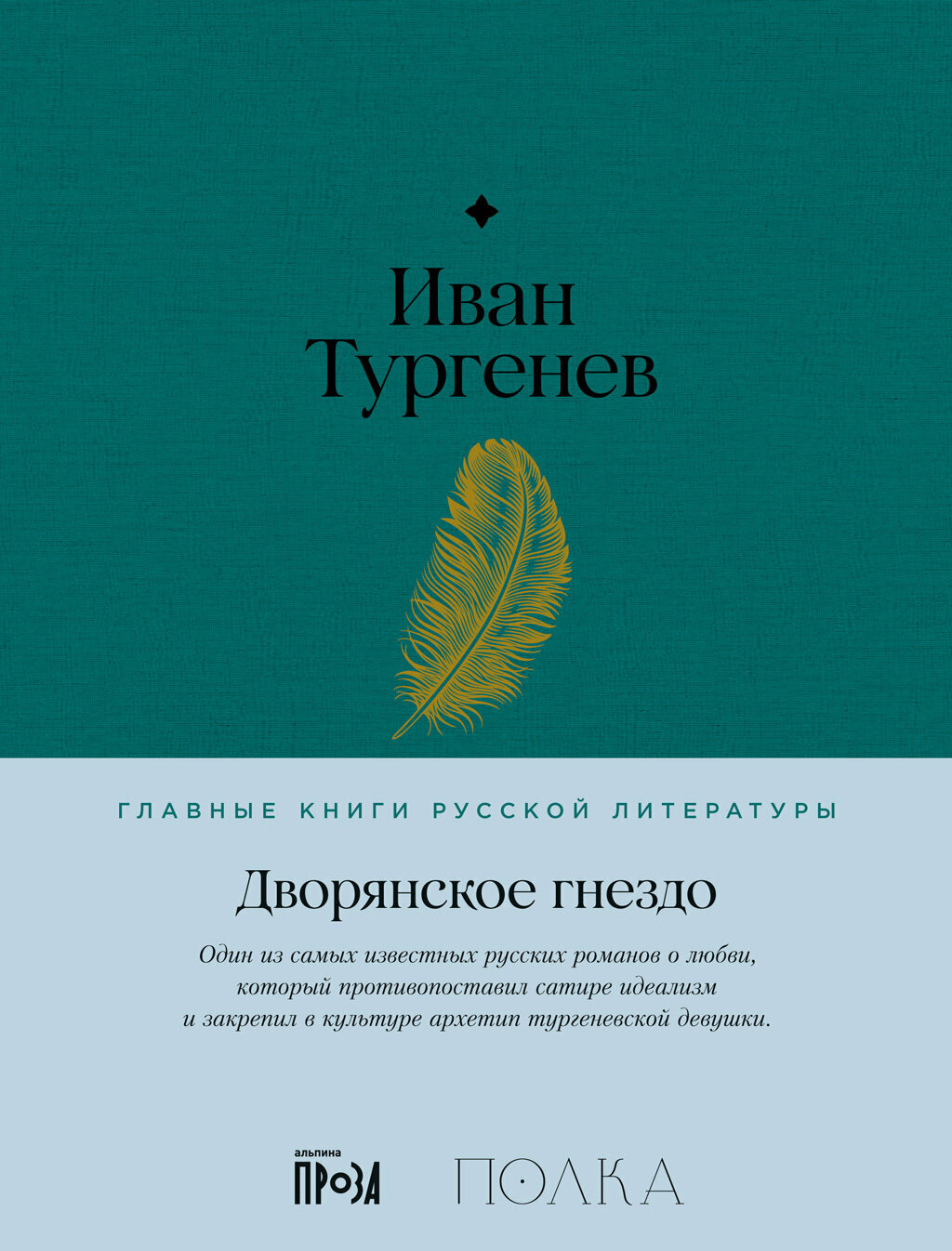 Дворянское гнездо (электронная книга)