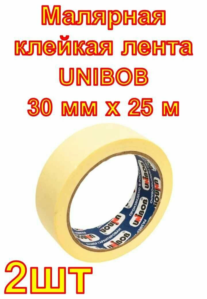 Малярная клейкая лента UNIBOB 30 мм х 25 м 2 шт.