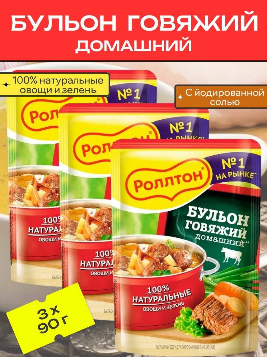Бульон говяжий домашний, 3 шт х 90 г "Роллтон"