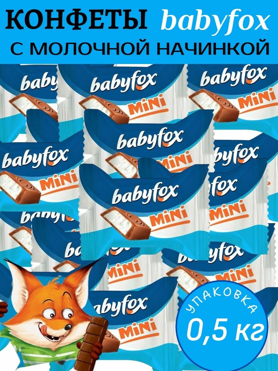 Конфеты Babyfox mini с молочной начинкой 500 г