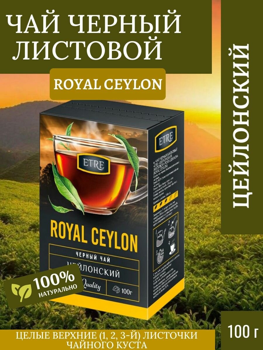 Чай листовой Royal Ceylon черный цейлонский ETRE 100 гр