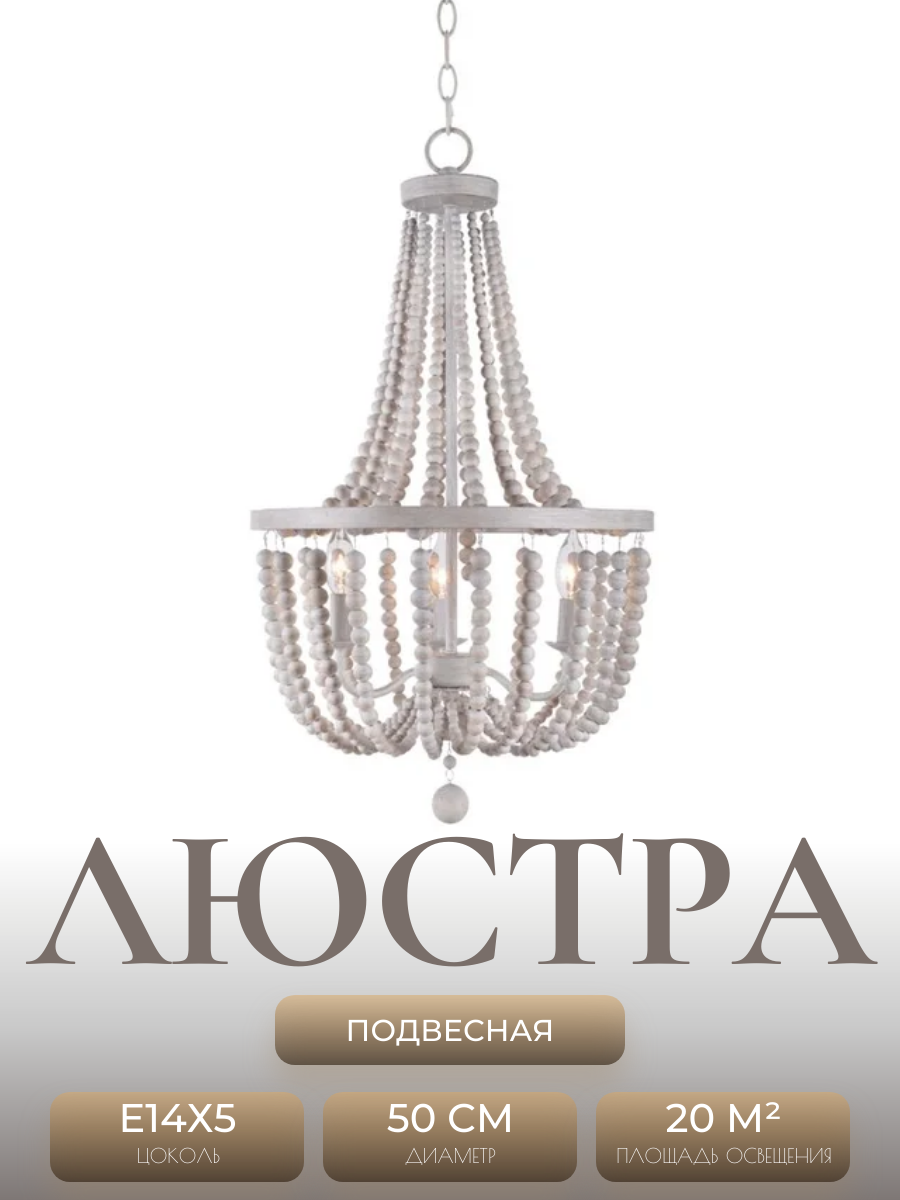 Люстра из деревянных бусин, под сменные лампочки E14х5, регулируемая высота