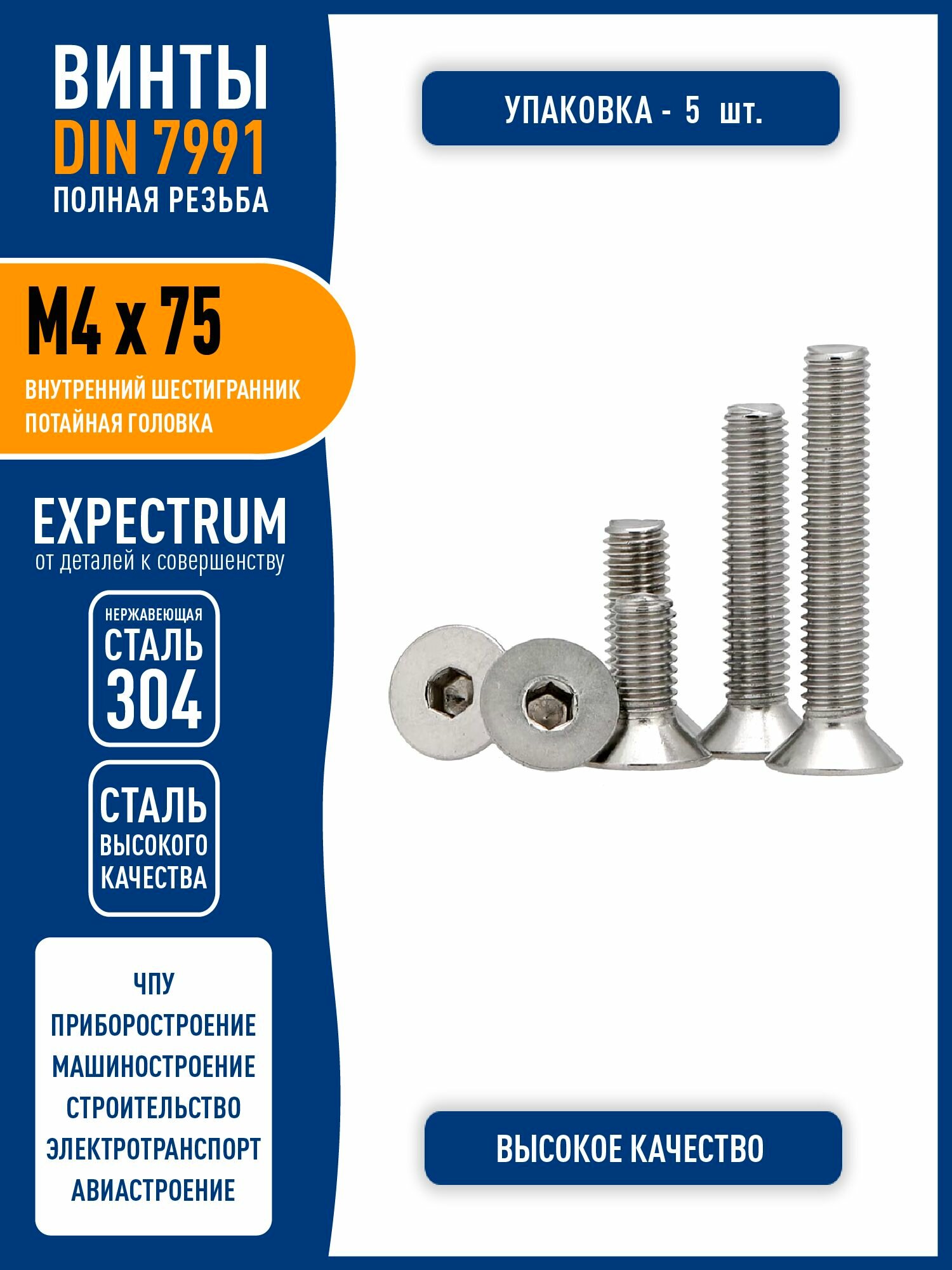 Винт DIN 7991 M4 х 75 мм с потайной головкой и внутренним шестигранником, нержавеющая сталь A2-70, - 5 шт. полная резьба