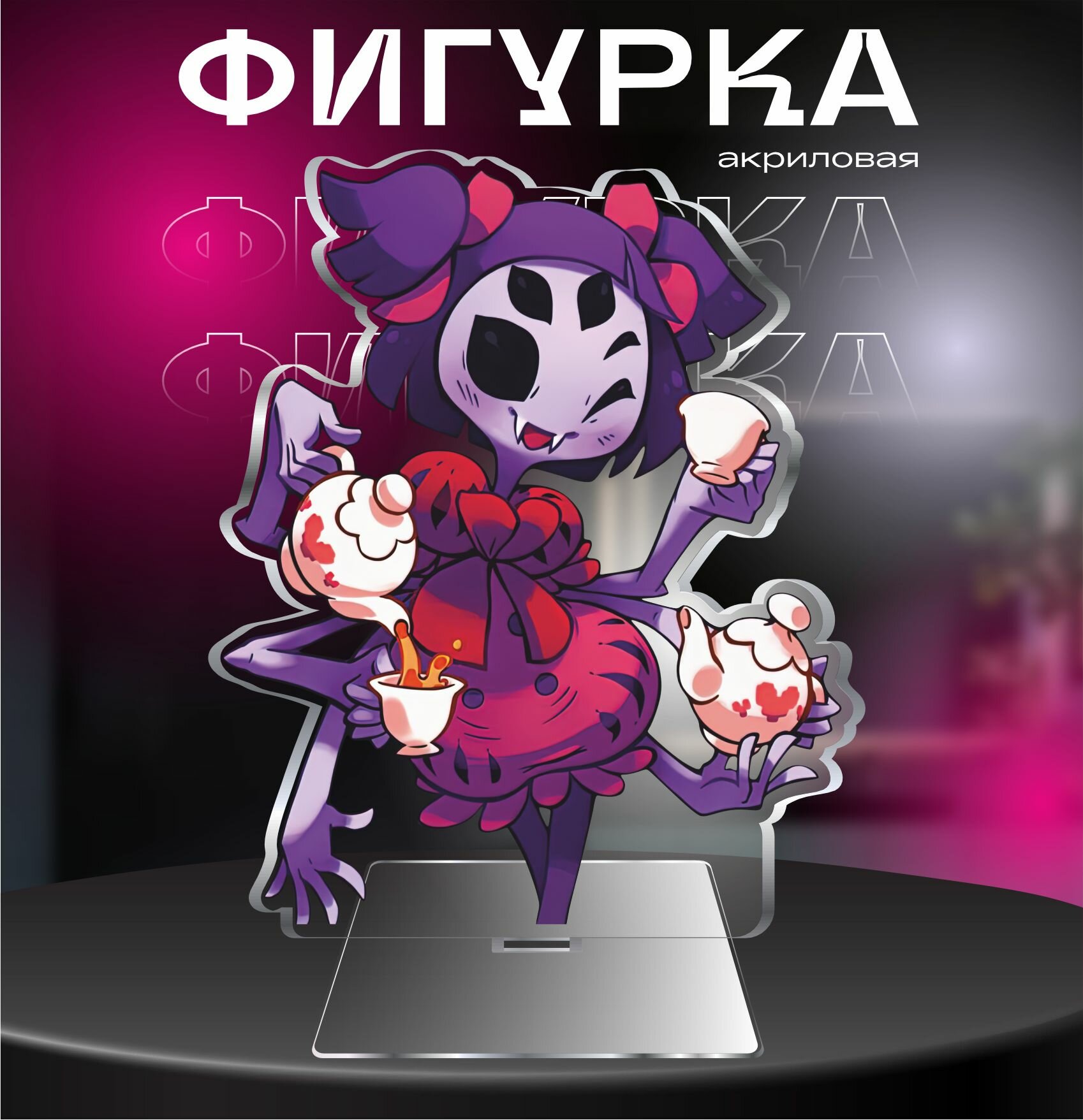 Акриловая фигурка декоративная / статуэтки для интерьера Андертейл Маффет