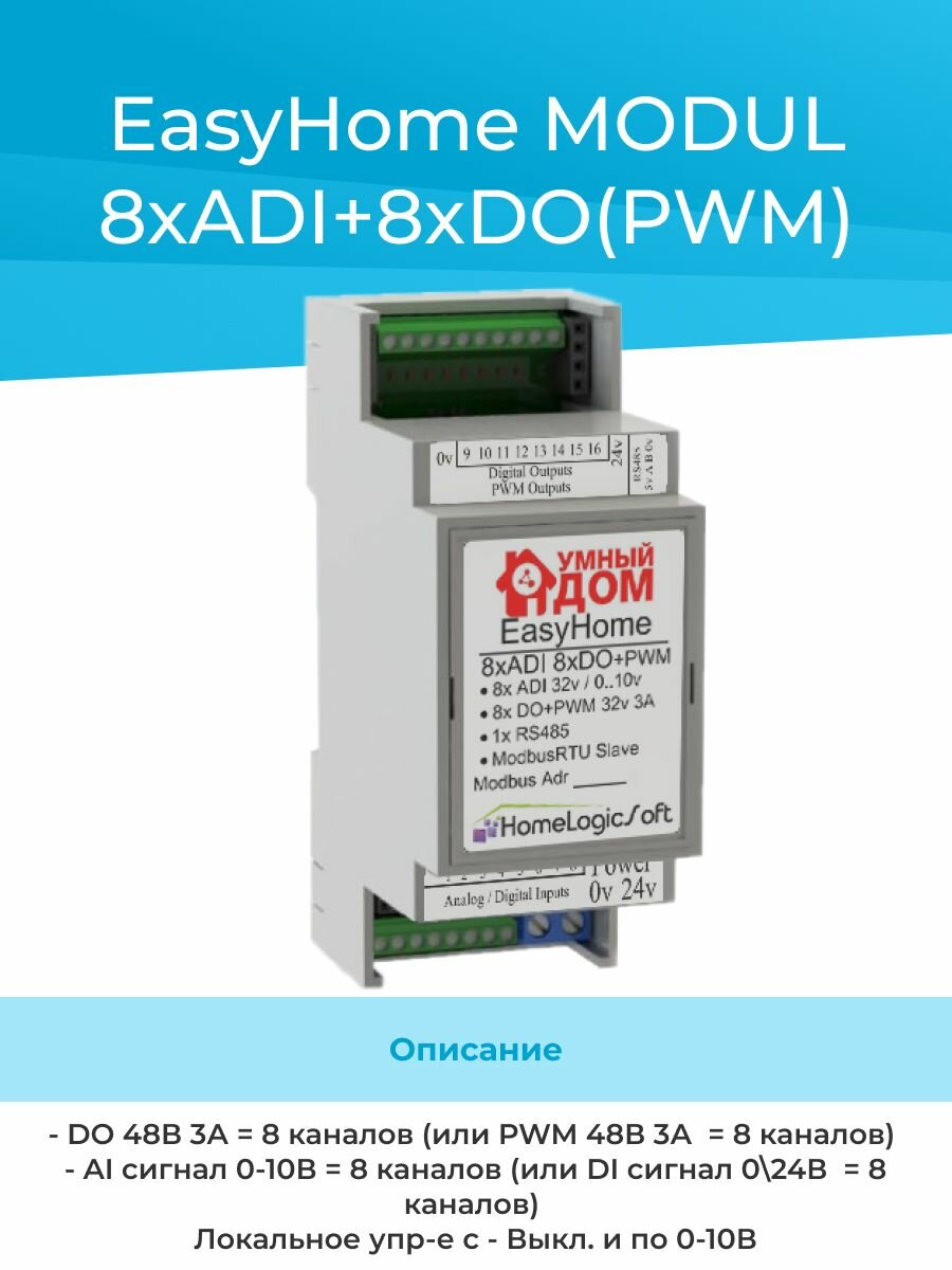 Модуль ввода-вывода на 8 каналов ввода и 8 каналов управления EasyHomeMODUL 8xADI+8xDO(PWM)